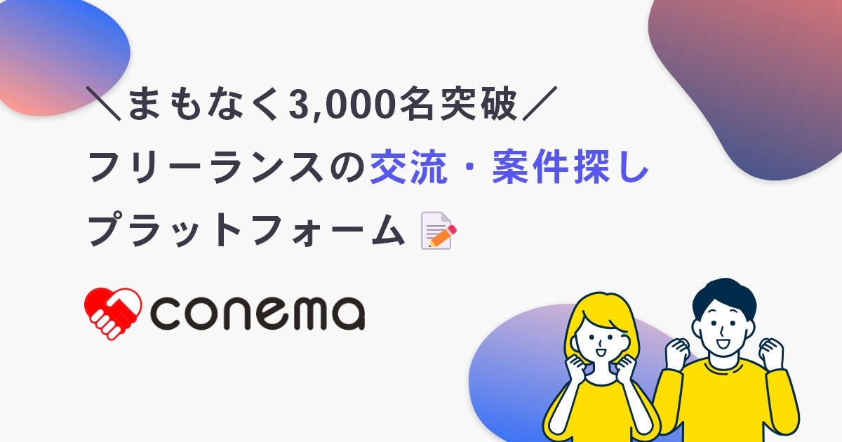conema（コネマ）| フリーランス･複業者のマッチングプラットフォーム